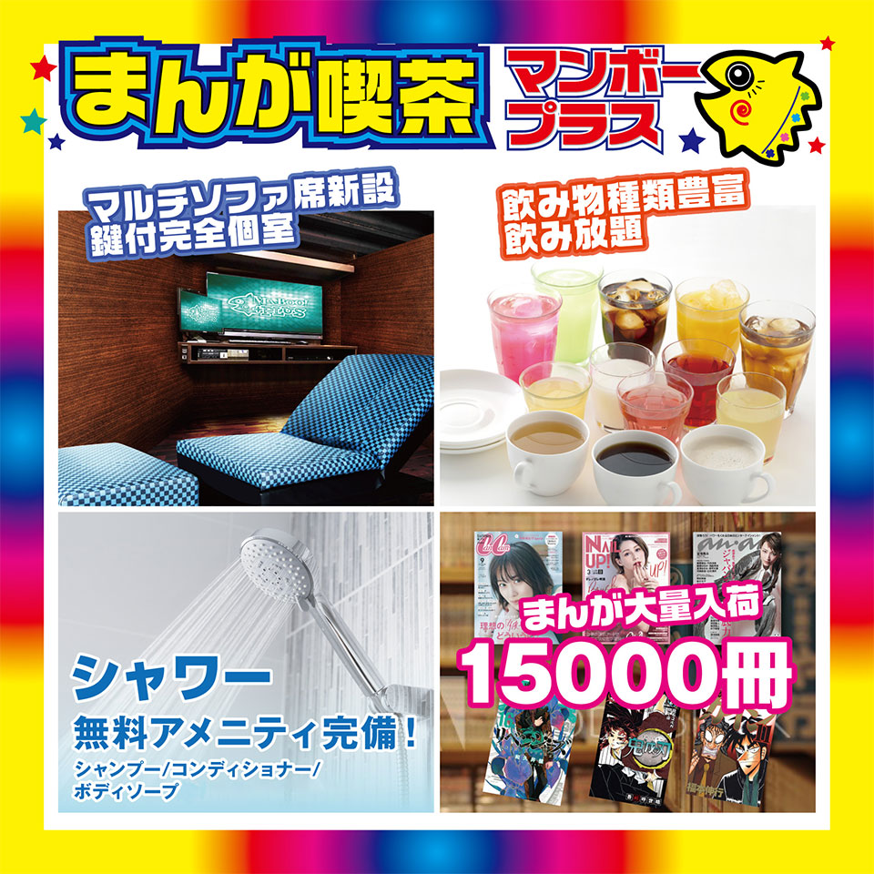 完全個室ネットカフェ｜マンボープラス池袋北口店｜まんが喫茶