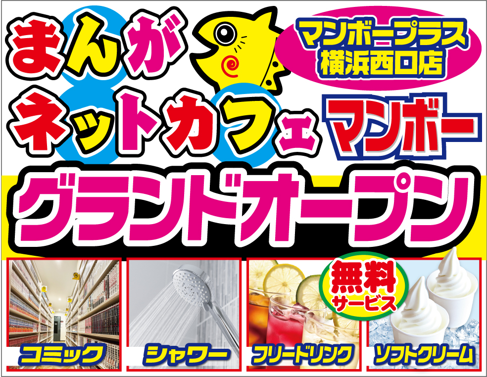 完全個室ネットカフェ｜マンボープラス横浜西口店｜まんが喫茶