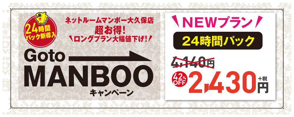 鍵付き完全個室｜ネットルームマンボー｜大久保店｜ネットカフェ